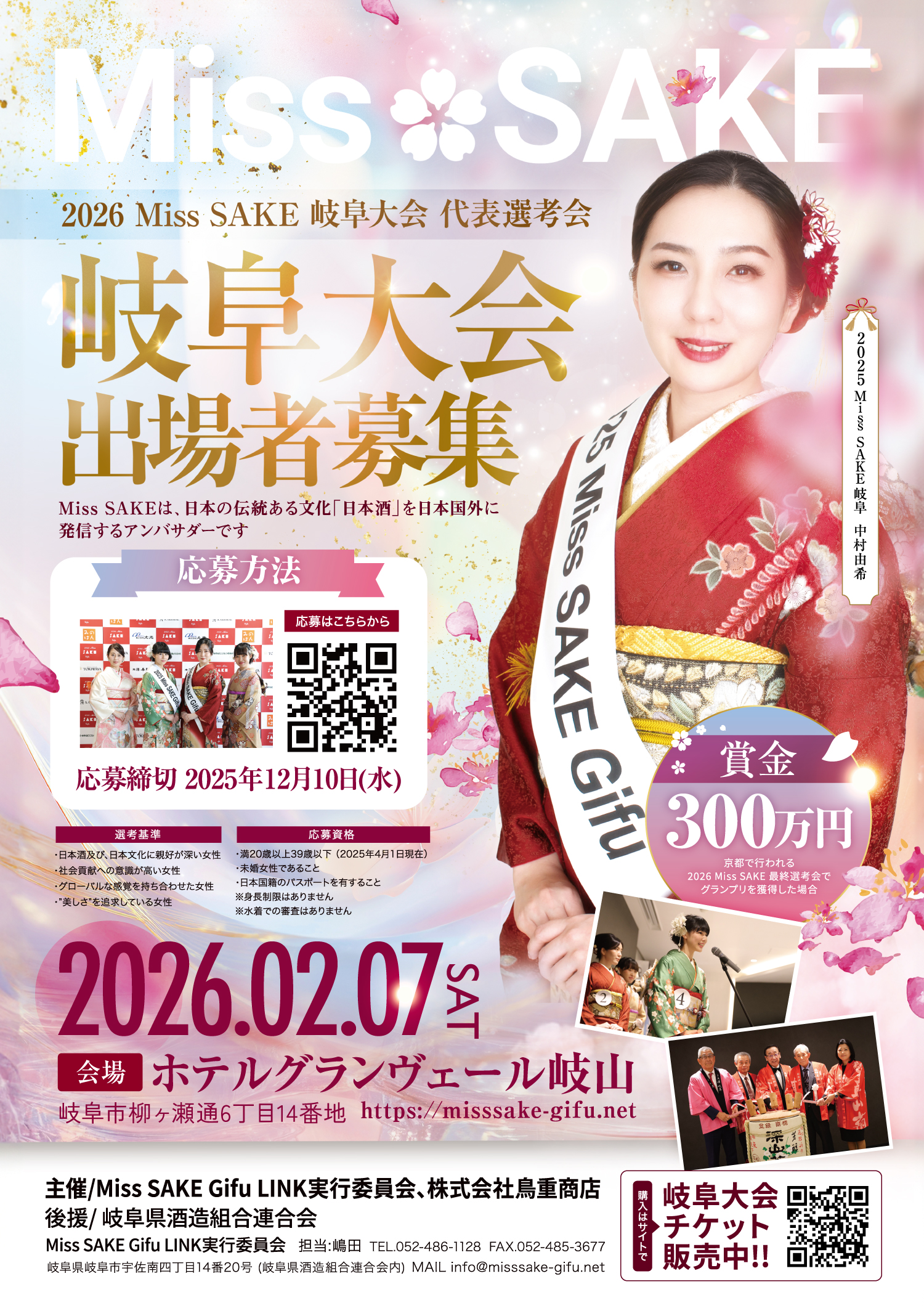 2026 Miss SAKE 岐阜大会 開催決定 🌸 – Miss SAKE GIFU